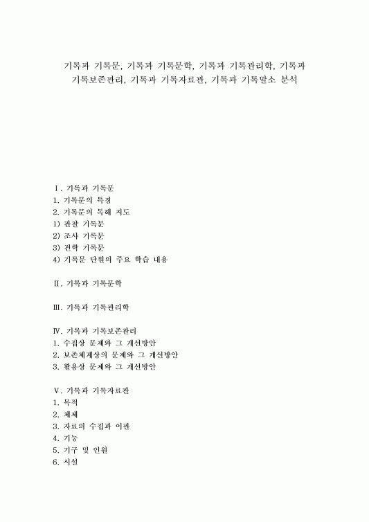 [기록][기록과 기록문][기록과 기록문학][기록관리학][기록보존관리][기록자료관][기록말소]기록과 기록문, 기록과 기록문학, 기록과 기록관리학, 기록과 기록보존관리, 기록과 기록자료관, 기록과 기록말소 분석