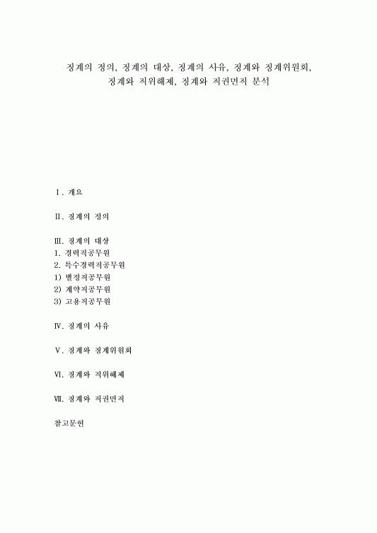 [징계][징계 정의][징계 대상][징계 사유][징계와 징계위원회][징계와 직위해제][징계와 직권면직][징계위원회]징계의 정의, 징계의 대상, 징계의 사유, 징계와 징계위원회, 징계와 직위해제, 징계와 직권면직 분석