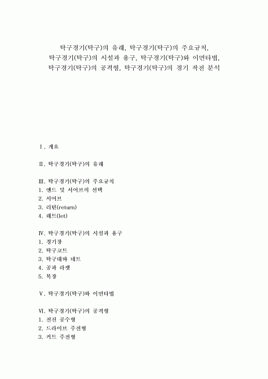 [탁구경기][탁구][이면타법][공격형]탁구경기(탁구)의 유래, 탁구경기(탁구)의 주요규칙, 탁구경기(탁구)의 시설과 용구, 탁구경기(탁구)와 이면타법, 탁구경기(탁구)의 공격형, 탁구경기(탁구)의 경기 작전 분석