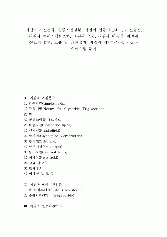 [지질][지질분류]지질과 지질분류, 혈중지질성분, 지질과 혈중지질대사, 지질성질, 지질과 콜레스테롤변화, 지질과 운동, 지질과 태극권, 지질과 산모의 혈액, 모유 및 DHA섭취, 지질과 경락마사지, 지질과 식이요법
