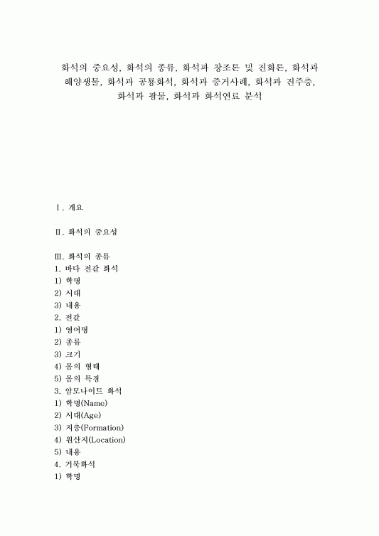 [화석][창조론][진화론][해양생물][공룡화석][진주층]화석의 중요성, 화석의 종류, 화석과 창조론 및 진화론, 화석과 해양생물, 화석과 공룡화석, 화석과 증거사례, 화석과 진주층, 화석과 광물, 화석과 화석연료