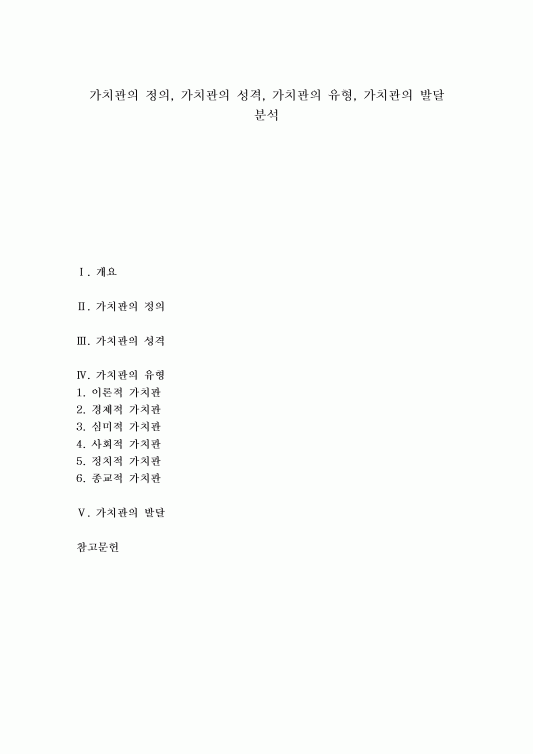[가치관][가치][가치관 정의][가치관 성격][가치관 유형][가치관 발달]가치관의 정의, 가치관의 성격, 가치관의 유형, 가치관의 발달 분석(가치관, 가치, 가치관 정의, 가치관 성격, 가치관 유형, 가치관 발달)