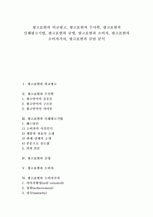 [광고표현][비교광고][수사학][인쇄광고기법][공명][소비자]광고표현과 비교광고, 광고표현과 수사학, 광고표현과 인쇄광고기법, 광고표현과 공명, 광고표현과 소비자, 광고표현과 소비자가치, 광고표현과 끌림 분석