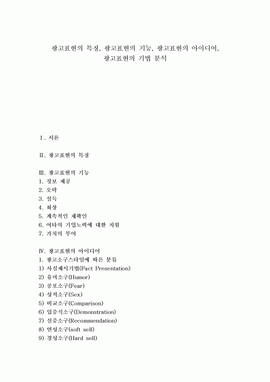 [광고표현][광고][광고표현 특징][광고표현 기능][광고표현 아이디어][광고표현 기법]광고표현의 특징, 광고표현의 기능, 광고표현의 아이디어, 광고표현의 기법 분석(광고표현, 광고, 광고표현 특징,광고표현 기능)