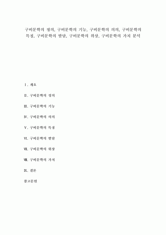 [구비문학][구비][문학][구비문학 정의][구비문학 기능][구비문학 의의][구비문학 특징]구비문학의 정의, 구비문학의 기능, 구비문학의 의의, 구비문학의 특징, 구비문학의 발달, 구비문학의 위상, 구비문학의 가치