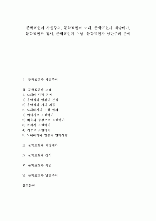 [문학표현][문학][문학표현과 사실주의][문학표현과 노래][문학표현과 제망매가][정서]문학표현과 사실주의, 문학표현과 노래, 문학표현과 제망매가, 문학표현과 정서, 문학표현과 이념, 문학표현과 낭만주의 분석