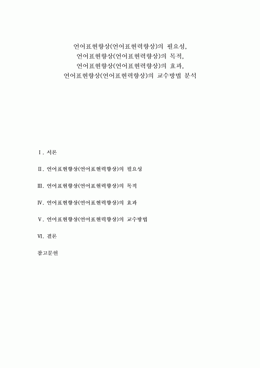 [언어표현향상][언어표현력향상][표현력]언어표현향상(언어표현력향상)의 필요성, 언어표현향상(언어표현력향상)의 목적, 언어표현향상(언어표현력향상)의 효과, 언어표현향상(언어표현력향상)의 교수방법 분석