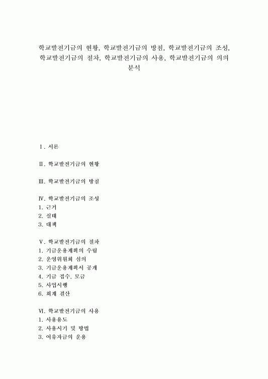 [학교발전기금][학교][발전기금][기금][학교발전기금 현황][학교발전기금 방침]학교발전기금의 현황, 학교발전기금의 방침, 학교발전기금의 조성, 학교발전기금의 절차, 학교발전기금의 사용, 학교발전기금의 의의