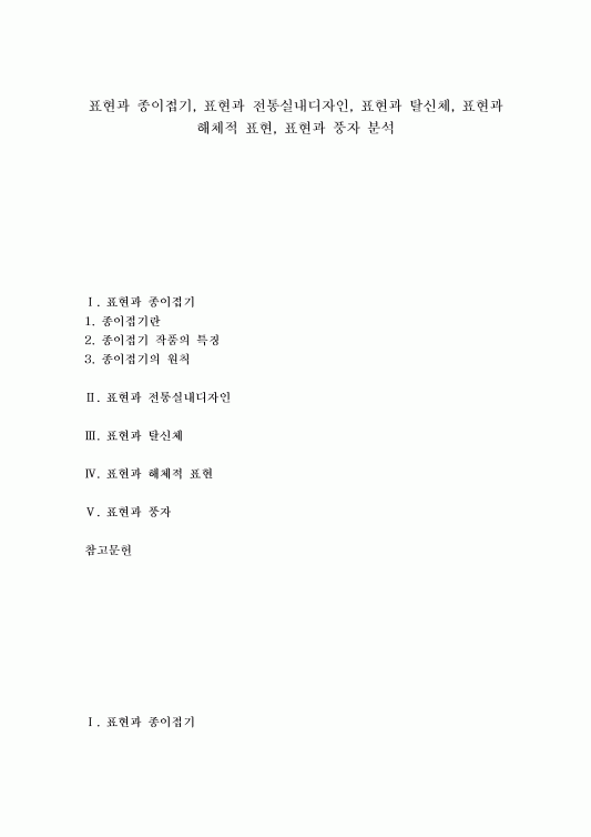 [표현][표현과 종이접기][표현과 전통실내디자인][표현과 탈신체][표현과 해체적 표현][표현과 풍자]표현과 종이접기, 표현과 전통실내디자인, 표현과 탈신체, 표현과 해체적 표현, 표현과 풍자 분석(표현,종이접기)