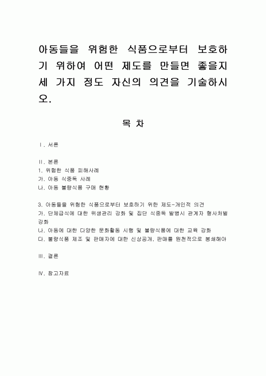 아동들을 위험한 식품으로부터 보호하기 위하여 어떤 제도를 만들면 좋을지 세 가지 정도 자신의 의견을 기술하시오.