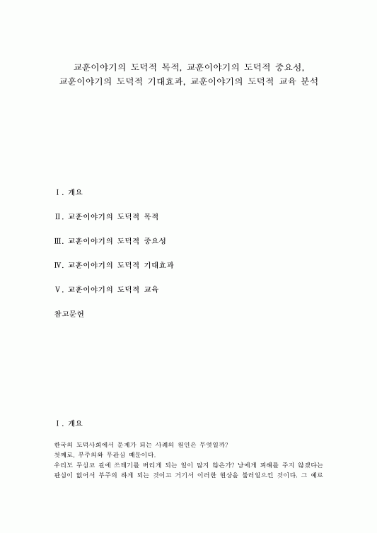[교훈이야기][도덕][교훈][이야기][교훈이야기 도덕적 목적][교훈이야기 도덕적 중요성]교훈이야기의 도덕적 목적, 교훈이야기의 도덕적 중요성, 교훈이야기의 도덕적 기대효과, 교훈이야기의 도덕적 교육 분석
