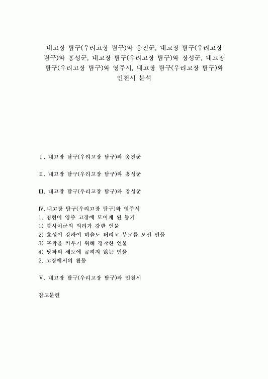 [내고장 탐구]내고장 탐구(우리고장 탐구)와 옹진군, 내고장 탐구(우리고장 탐구)와 홍성군, 내고장 탐구(우리고장 탐구)와 장성군, 내고장 탐구(우리고장 탐구)와 영주시, 내고장 탐구(우리고장 탐구)와 인천시