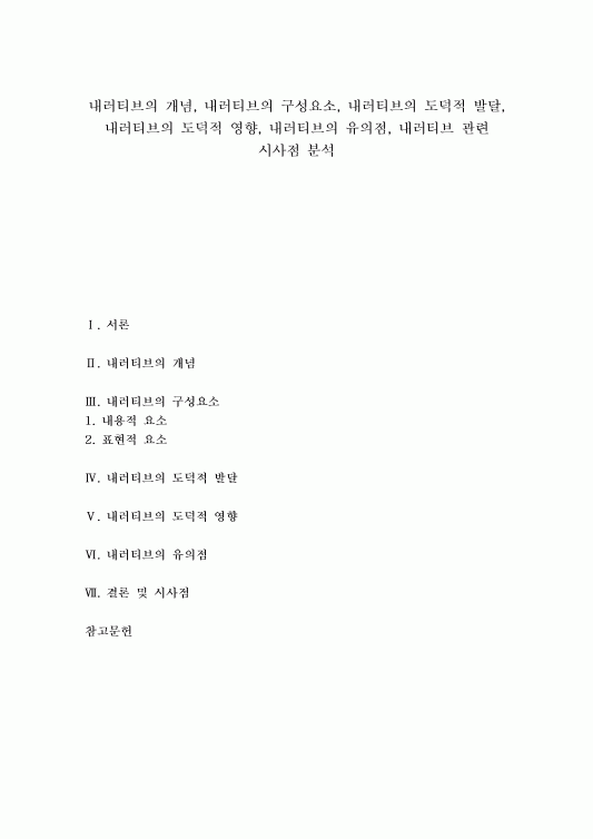 [내러티브][내러티브 개념][내러티브 구성요소][내러티브 도덕적 발달]내러티브의 개념, 내러티브의 구성요소, 내러티브의 도덕적 발달, 내러티브의 도덕적 영향, 내러티브의 유의점, 내러티브 관련 시사점 분석