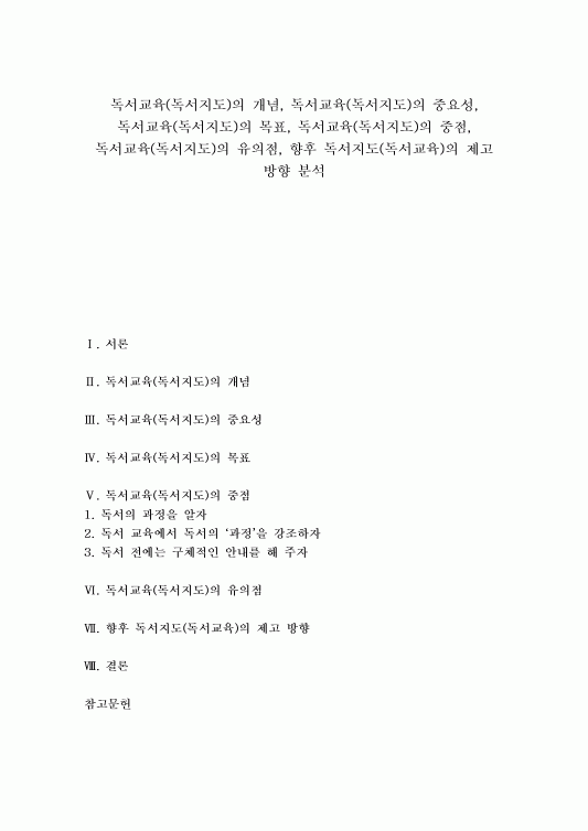 [독서교육][독서지도]독서교육(독서지도)의 개념, 독서교육(독서지도)의 중요성, 독서교육(독서지도)의 목표, 독서교육(독서지도)의 중점, 독서교육(독서지도)의 유의점, 향후 독서지도(독서교육)의 제고 방향 분석