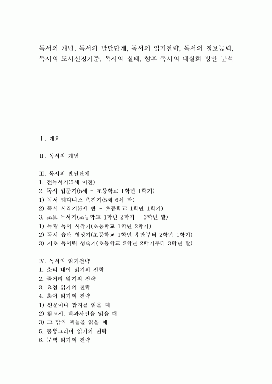 [독서][독서 개념][독서 발달단계][독서 읽기전략][독서 정보능력][독서 도서선정기준]독서의 개념, 독서의 발달단계, 독서의 읽기전략, 독서의 정보능력, 독서의 도서선정기준, 독서의 실태, 독서의 내실화 방안