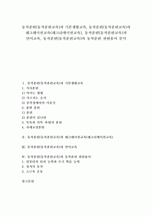 [동작훈련교육]동작훈련(동작훈련교육)과 기본생활교육, 동작훈련(동작훈련교육)과 레크레이션교육(레크리에이션교육), 동작훈련(동작훈련교육)과 언어교육, 동작훈련(동작훈련교육)과 동작훈련 관련용어 분석