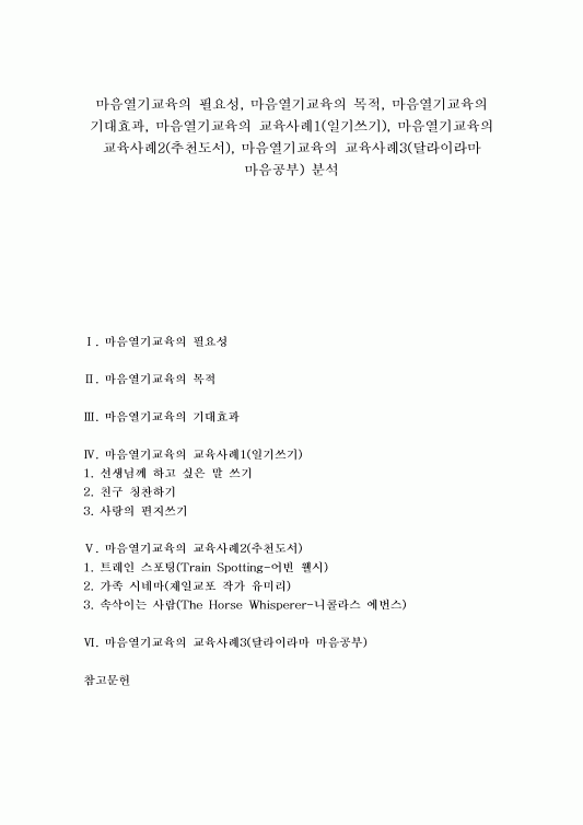 [마음열기교육]마음열기교육의 필요성, 마음열기교육의 목적, 마음열기교육의 기대효과, 마음열기교육의 교육사례1(일기쓰기), 마음열기교육의 교육사례2(추천도서), 마음열기교육의 교육사례3(달라이라마 마음공부)
