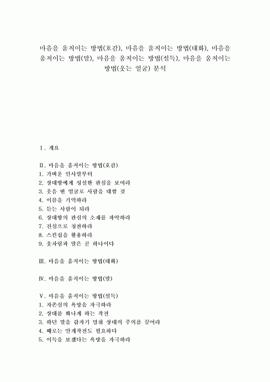 [마음을 움직이는 방법][호감][대화][말][설득][웃는 얼굴]마음을 움직이는 방법(호감), 마음을 움직이는 방법(대화), 마음을 움직이는 방법(말), 마음을 움직이는 방법(설득), 마음을 움직이는 방법(웃는 얼굴)