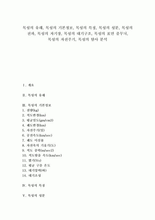 [목성][목성 유래][목성 기본정보][목성 특징]목성의 유래, 목성의 기본정보, 목성의 특징, 목성의 성분, 목성의 전파, 목성의 자기장, 목성의 대기구조, 목성의 표면 줄무늬, 목성의 자전주기, 목성의 탐사 분석