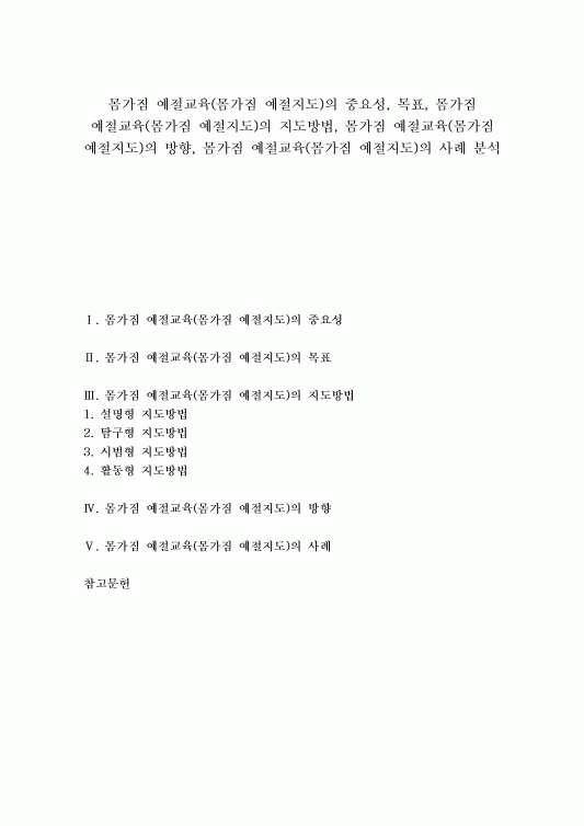 [몸가짐 예절교육]몸가짐 예절교육(몸가짐 예절지도)의 중요성, 목표, 몸가짐 예절교육(몸가짐 예절지도)의 지도방법, 몸가짐 예절교육(몸가짐 예절지도)의 방향, 몸가짐 예절교육(몸가짐 예절지도)의 사례 분석