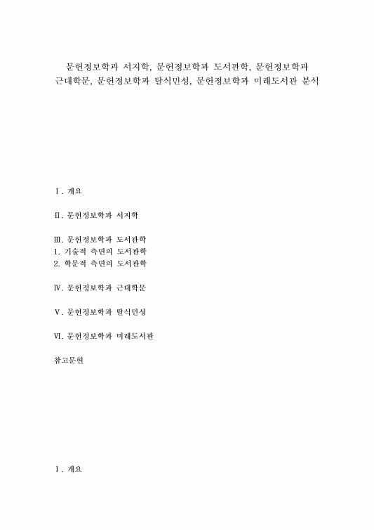 [문헌정보학][문헌][정보학][서지학][도서관학][근대학문][탈식민성][미래도서관]문헌정보학과 서지학, 문헌정보학과 도서관학, 문헌정보학과 근대학문, 문헌정보학과 탈식민성, 문헌정보학과 미래도서관 분석