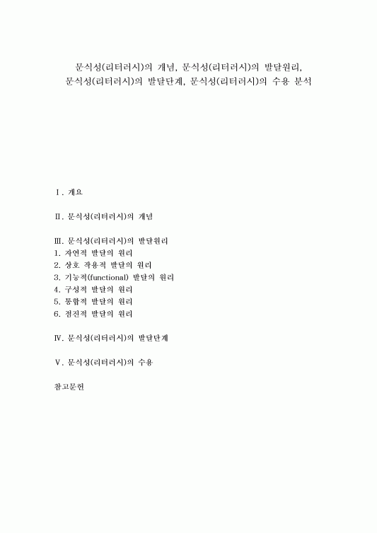 [문식성][리터러시][문식성 개념][문식성 발달원리][문식성 발달단계][문식성 수용]문식성(리터러시)의 개념, 문식성(리터러시)의 발달원리, 문식성(리터러시)의 발달단계, 문식성(리터러시)의 수용 분석(문식성)