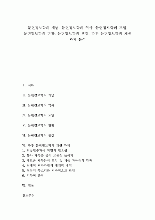 [문헌정보학][문헌][정보학][문헌정보학 개념][문헌정보학 역사][문헌정보학 도입]문헌정보학의 개념, 문헌정보학의 역사, 문헌정보학의 도입, 문헌정보학의 현황, 문헌정보학의 쟁점, 향후 문헌정보학의 개선 과제