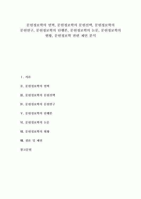 [문헌정보학][문헌정보학 연혁][문헌정보학 문헌선택]문헌정보학의 연혁, 문헌정보학의 문헌선택, 문헌정보학의 문헌연구, 문헌정보학의 단행본, 문헌정보학의 논문, 문헌정보학의 현황, 문헌정보학 관련 제언 분석