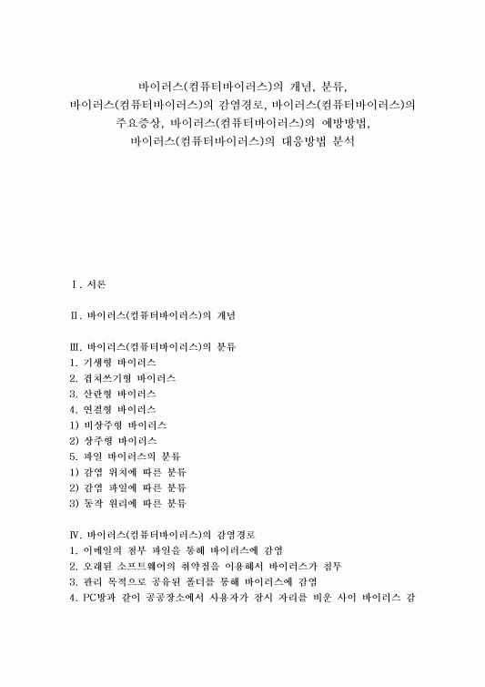 [바이러스]바이러스(컴퓨터바이러스)의 개념, 분류, 바이러스(컴퓨터바이러스)의 감염경로, 바이러스(컴퓨터바이러스)의 주요증상, 바이러스(컴퓨터바이러스)의 예방방법, 바이러스(컴퓨터바이러스)의 대응방법 분석