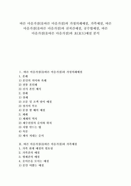 [바른 마음가짐][올바른 마음가짐]바른 마음가짐(올바른 마음가짐)과 가정의례예절, 가족예절, 바른 마음가짐(올바른 마음가짐)과 친척간예절, 공수법예절, 바른 마음가짐(올바른 마음가짐)과 효(효도)예절 분석