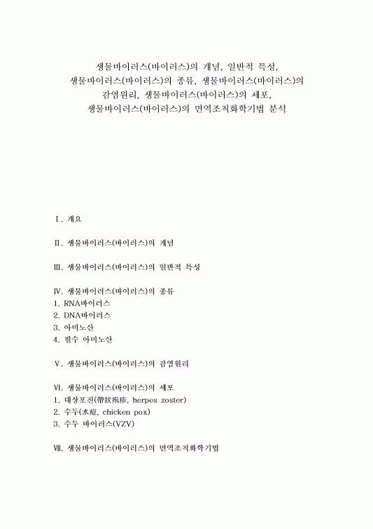 [바이러스]생물바이러스(바이러스)의 개념, 일반적 특성, 생물바이러스(바이러스)의 종류, 생물바이러스(바이러스)의 감염원리, 생물바이러스(바이러스)의 세포, 생물바이러스(바이러스)의 면역조직화학기법 분석