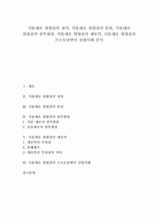 [식물세포 원형질][식물세포][원형질][식물][세포][삼투현상]식물세포 원형질의 정의, 식물세포 원형질의 분리, 식물세포 원형질의 삼투현상, 식물세포 원형질의 세포막, 식물세포 원형질의 프로토콜변이 실험사례