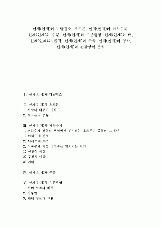 [신체]신체(인체)와 다량원소, 호르몬, 신체(인체)와 뇌하수체, 신체(인체)와 수분, 신체(인체)와 수분평형, 신체(인체)와 뼈, 신체(인체)와 골격, 신체(인체)와 근육, 신체(인체)와 청각, 신체(인체)와 건강상식