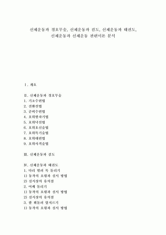 [신체운동][운동][신체운동과 경호무술][신체운동과 검도][신체운동과 태권도][신체운동과 신체운동 관련이론]신체운동과 경호무술, 신체운동과 검도, 신체운동과 태권도, 신체운동과 신체운동 관련이론 분석