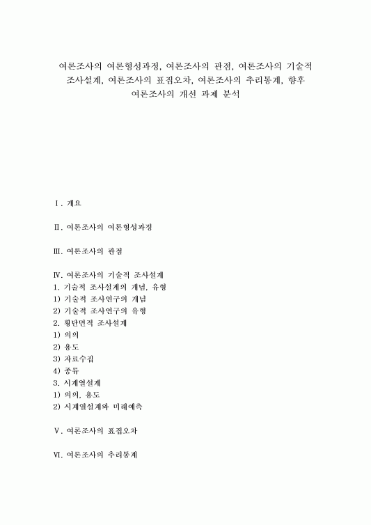 [여론조사][여론][조사][여론형성과정][기술적 조사설계]여론조사의 여론형성과정, 여론조사의 관점, 여론조사의 기술적 조사설계, 여론조사의 표집오차, 여론조사의 추리통계, 향후 여론조사의 개선 과제 분석