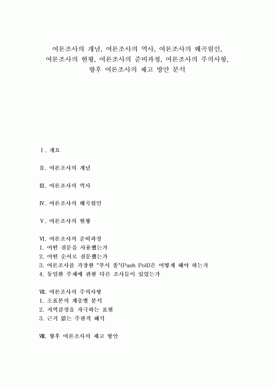 [여론조사][여론][조사][여론조사 개념][여론조사 역사]여론조사의 개념, 여론조사의 역사, 여론조사의 왜곡원인, 여론조사의 현황, 여론조사의 준비과정, 여론조사의 주의사항, 향후 여론조사의 제고 방안 분석