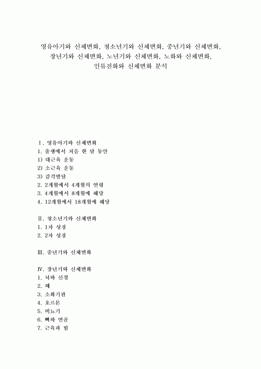 [신체변화][영유아기][청소년기][중년기][장년기][노년기][노화]영유아기와 신체변화, 청소년기와 신체변화, 중년기와 신체변화, 장년기와 신체변화, 노년기와 신체변화, 노화와 신체변화, 인류진화와 신체변화 분석