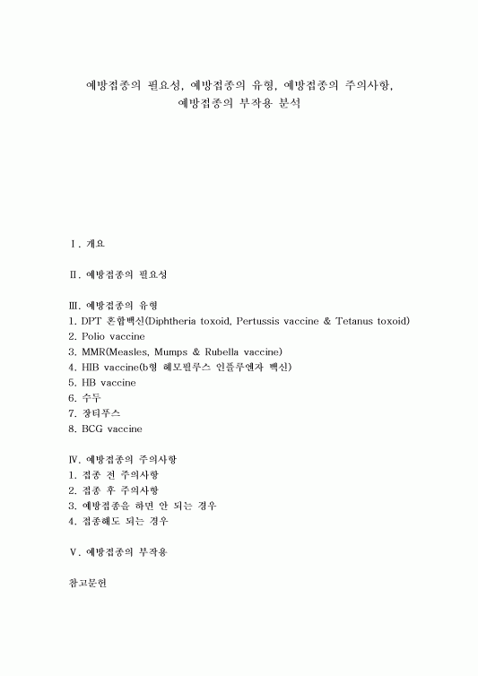[예방접종][예방][접종][예방접종 필요성]예방접종의 필요성, 예방접종의 유형, 예방접종의 주의사항, 예방접종의 부작용 분석(예방접종의 필요성, 예방접종의 유형, 예방접종의 주의사항, 예방접종의 부작용 분석