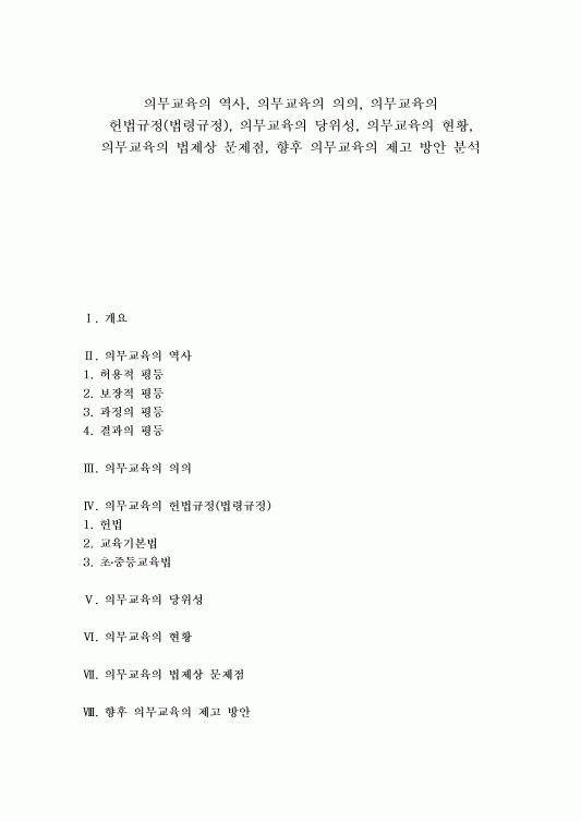 [의무교육][의무][교육][헌법규정][당위성]의무교육의 역사, 의무교육의 의의, 의무교육의 헌법규정(법령규정), 의무교육의 당위성, 의무교육의 현황, 의무교육의 법제상 문제점, 향후 의무교육의 제고 방안 분석