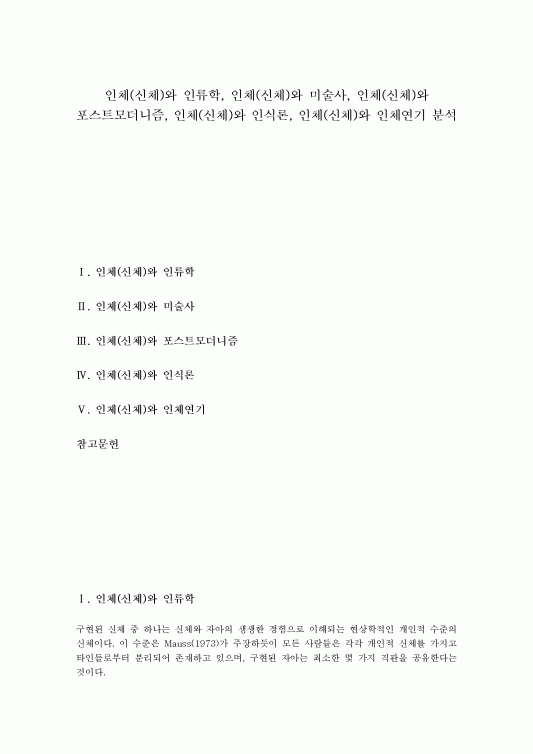 [인체][신체][인체와 인류학][인체와 미술사][인체와 포스트모더니즘][인체와 인식론]인체(신체)와 인류학, 인체(신체)와 미술사, 인체(신체)와 포스트모더니즘, 인체(신체)와 인식론, 인체(신체)와 인체연기 분석