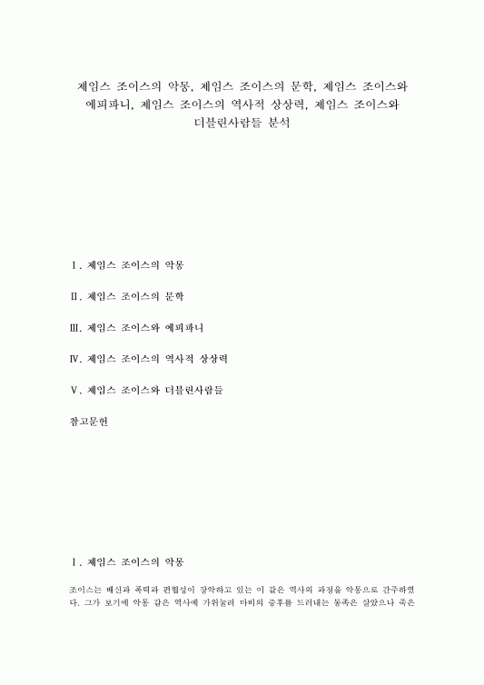 [제임스 조이스][제임스 조이스 악몽][제임스 조이스 문학][에피파니]제임스 조이스의 악몽, 제임스 조이스의 문학, 제임스 조이스와 에피파니, 제임스 조이스의 역사적 상상력, 제임스 조이스와 더블린사람들 분석