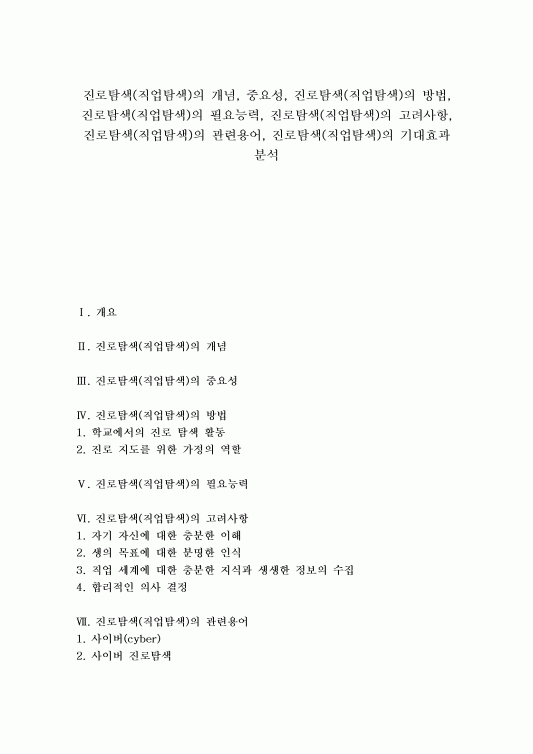 [진로탐색]진로탐색(직업탐색)의 개념, 중요성, 진로탐색(직업탐색)의 방법, 진로탐색(직업탐색)의 필요능력, 진로탐색(직업탐색)의 고려사항, 진로탐색(직업탐색)의 관련용어, 진로탐색(직업탐색)의 기대효과 분석