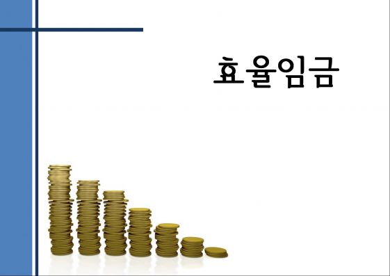 효율임금이란??