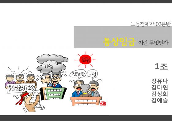 통상임금이란 무엇인가?