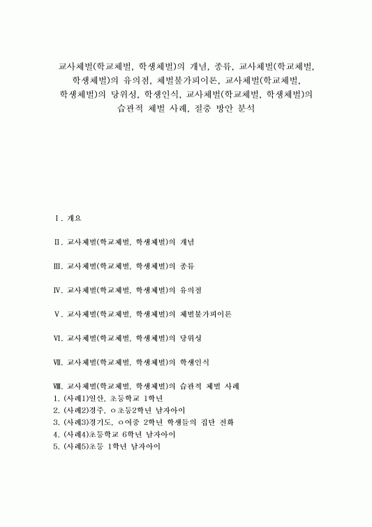 교사체벌(학교체벌, 학생체벌)의 개념, 종류, 교사체벌(학교체벌, 학생체벌) 유의점, 체벌불가피이론, 교사체벌(학교체벌, 학생체벌) 당위성, 학생인식, 교사체벌(학교체벌, 학생체벌) 습관적 체벌 사례, 절충 방안