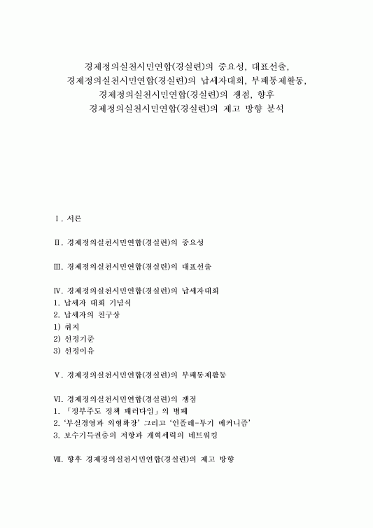 [경실련]경제정의실천시민연합(경실련)의 중요성, 대표선출, 경제정의실천시민연합(경실련)의 납세자대회, 부패통제활동, 경제정의실천시민연합(경실련)의 쟁점, 향후 경제정의실천시민연합(경실련) 제고 방향 분석