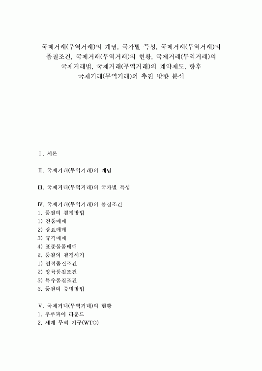 국제거래(무역거래)의 개념, 국가별 특성, 국제거래(무역거래)의 품질조건, 국제거래(무역거래)의 현황, 국제거래(무역거래)의 국제거래법, 국제거래(무역거래)의 계약제도, 향후 국제거래(무역거래)의 추진 방향