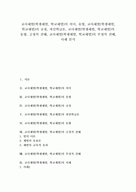 [체벌]교사체벌(학생체벌, 학교체벌)의 의미, 유형, 교사체벌(학생체벌, 학교체벌)의 규정, 과밀학급론, 교사체벌(학생체벌, 학교체벌)의 동향, 긍정적 견해, 교사체벌(학생체벌, 학교체벌) 부정적 견해, 사례 분석