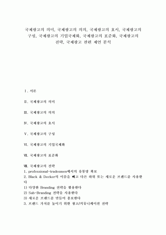 [국제광고][국제][광고][기업국제화][표준화]국제광고의 의미, 국제광고의 의의, 국제광고의 효시, 국제광고의 구성, 국제광고의 기업국제화, 국제광고의 표준화, 국제광고의 전략, 국제광고 관련 제언 분석(광고)