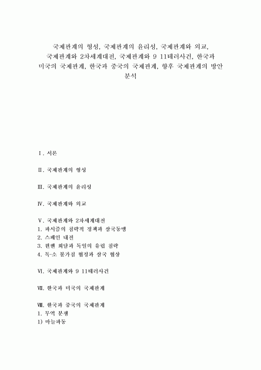 [국제관계][국제][윤리성]국제관계의 형성, 국제관계의 윤리성, 국제관계와 외교, 국제관계와 2차세계대전, 국제관계와 9 11테러사건, 한국과 미국의 국제관계, 한국과 중국의 국제관계, 향후 국제관계의 방안 분석